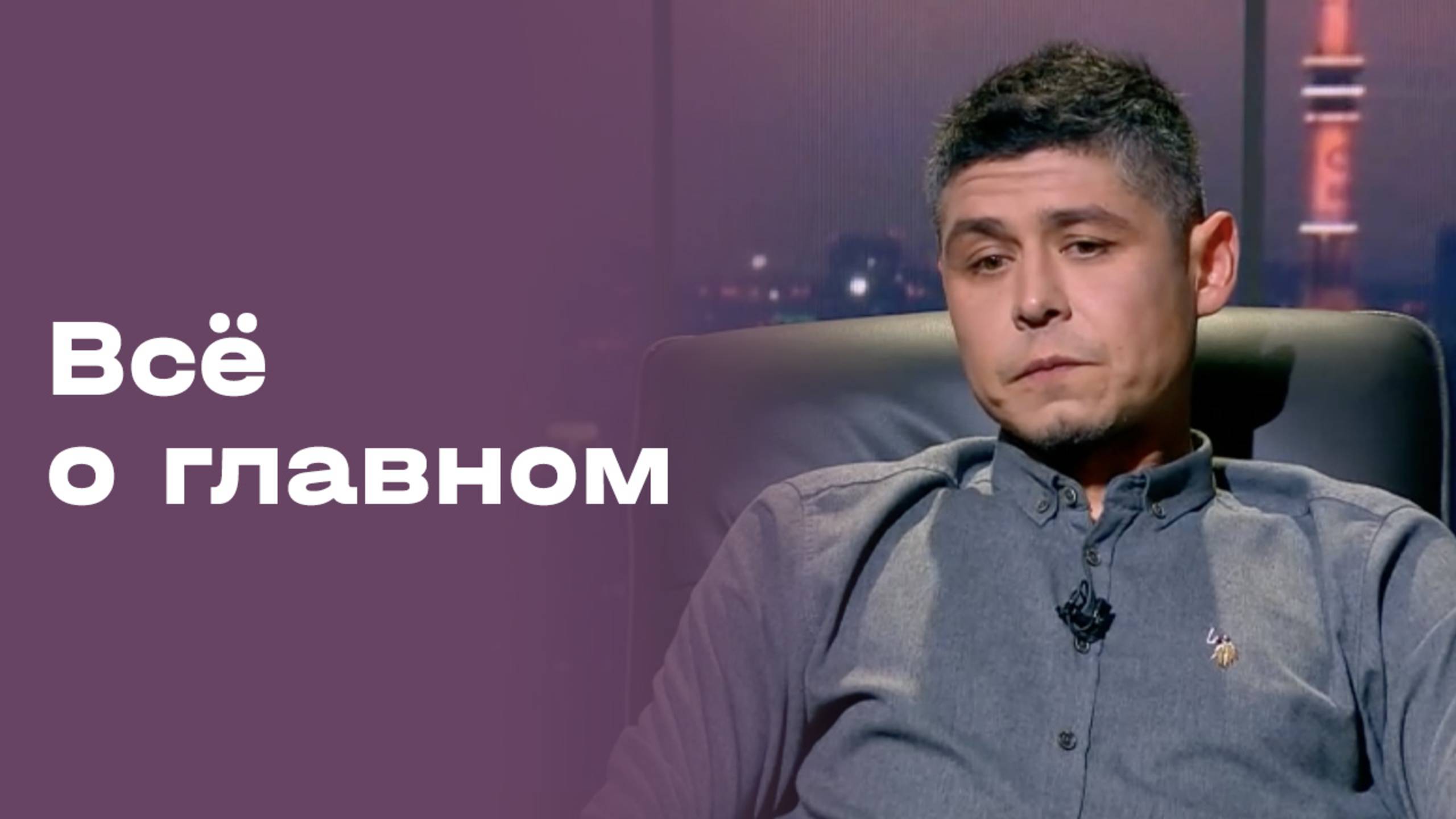 «Всё о главном». Дмитрий Игдисамов