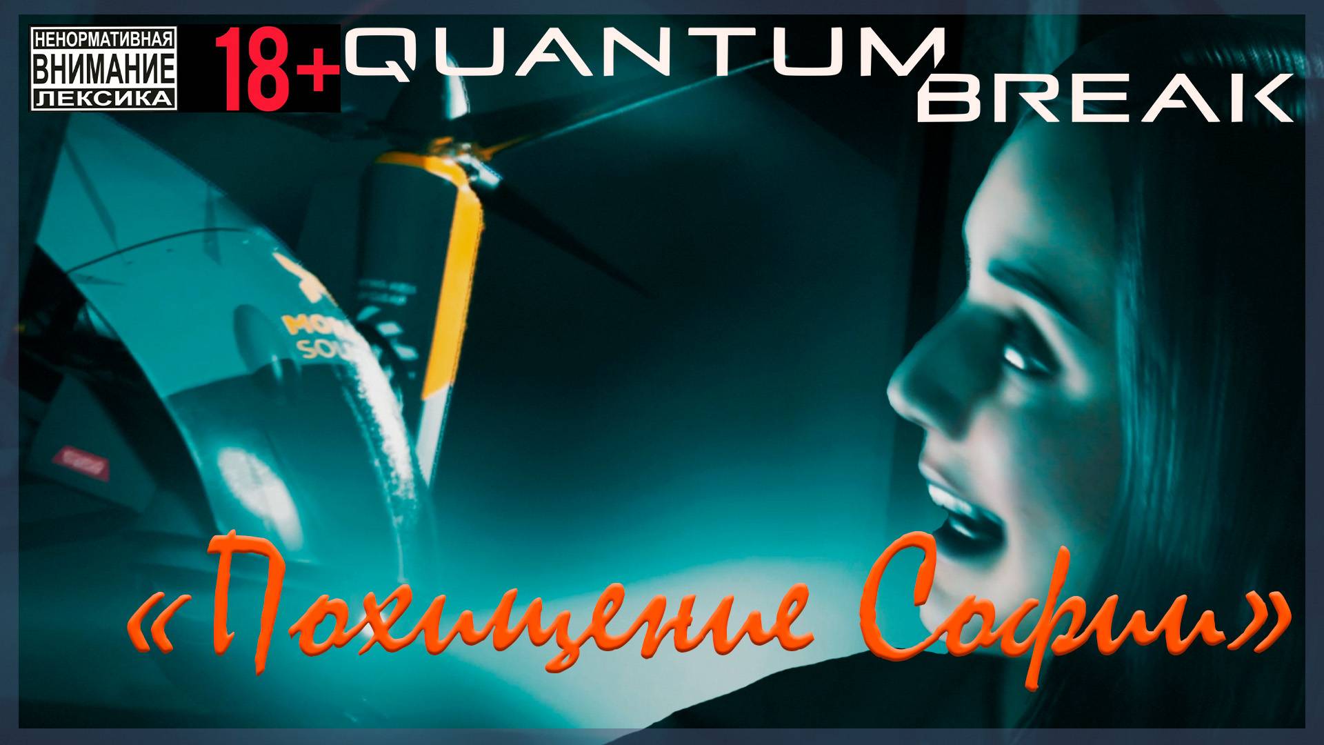Похищение Софии ⌚ Quantum Break #10
