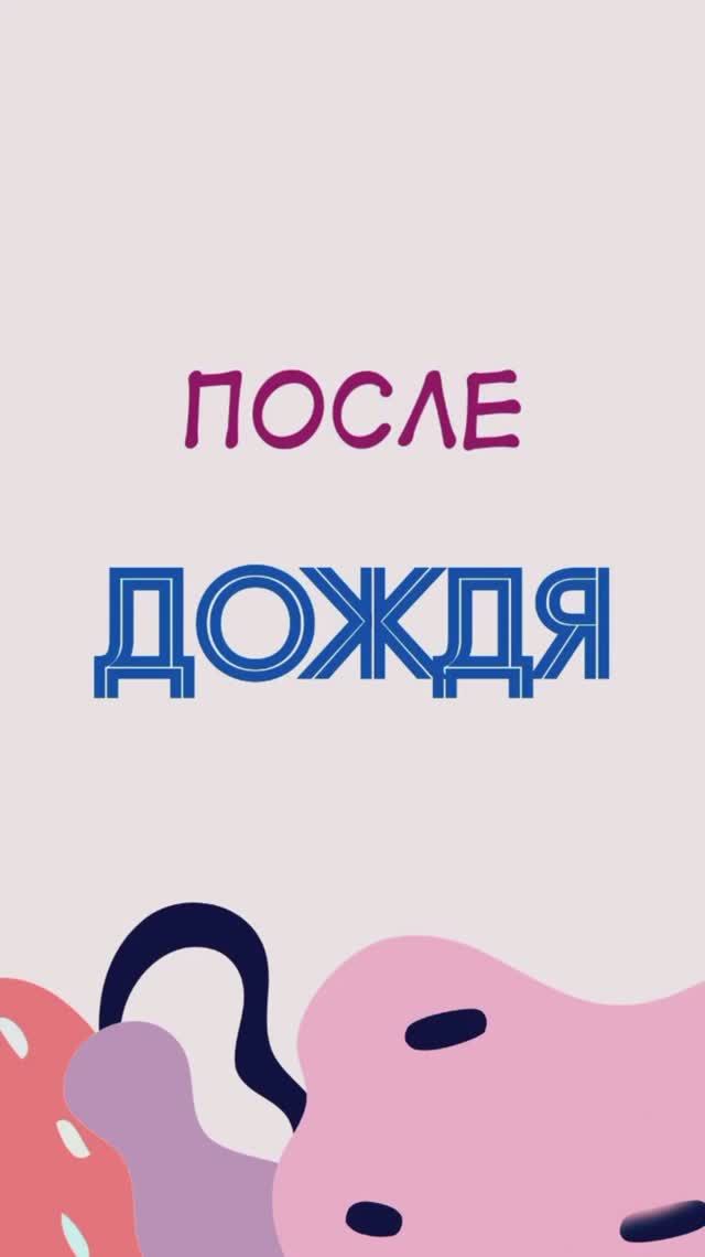После дождя