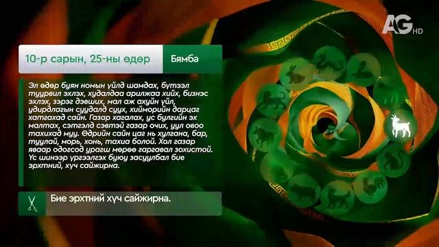 "Дорнын зурхай" - 2025.10.25-ний дугаар/Зурхай 25 октября