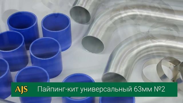 Пайпинг кит универсальный 63мм №2