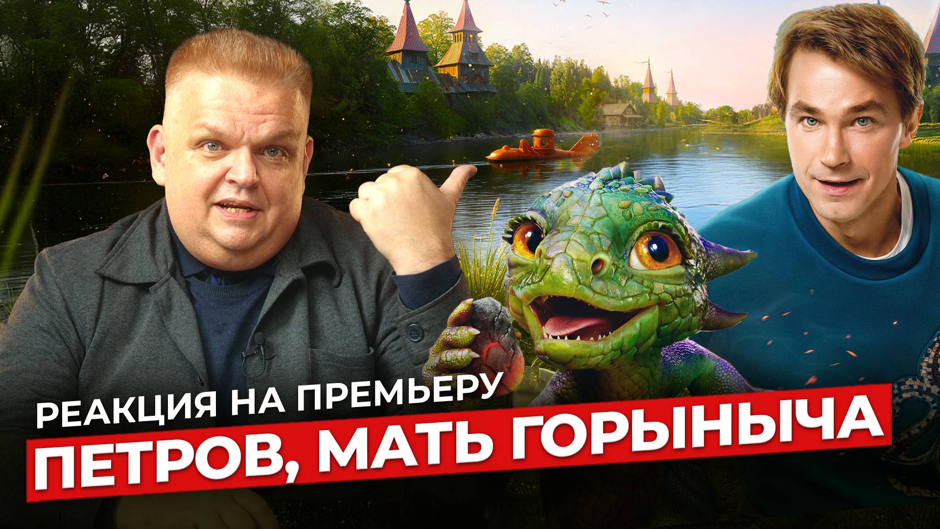 «Горыныч»: когда чудовище честнее фильма