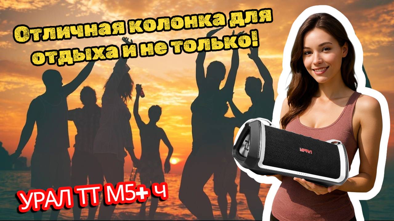 УРАЛ ТТ М5+: Мощный бас и защита от воды! Обзор колонки для любых условий