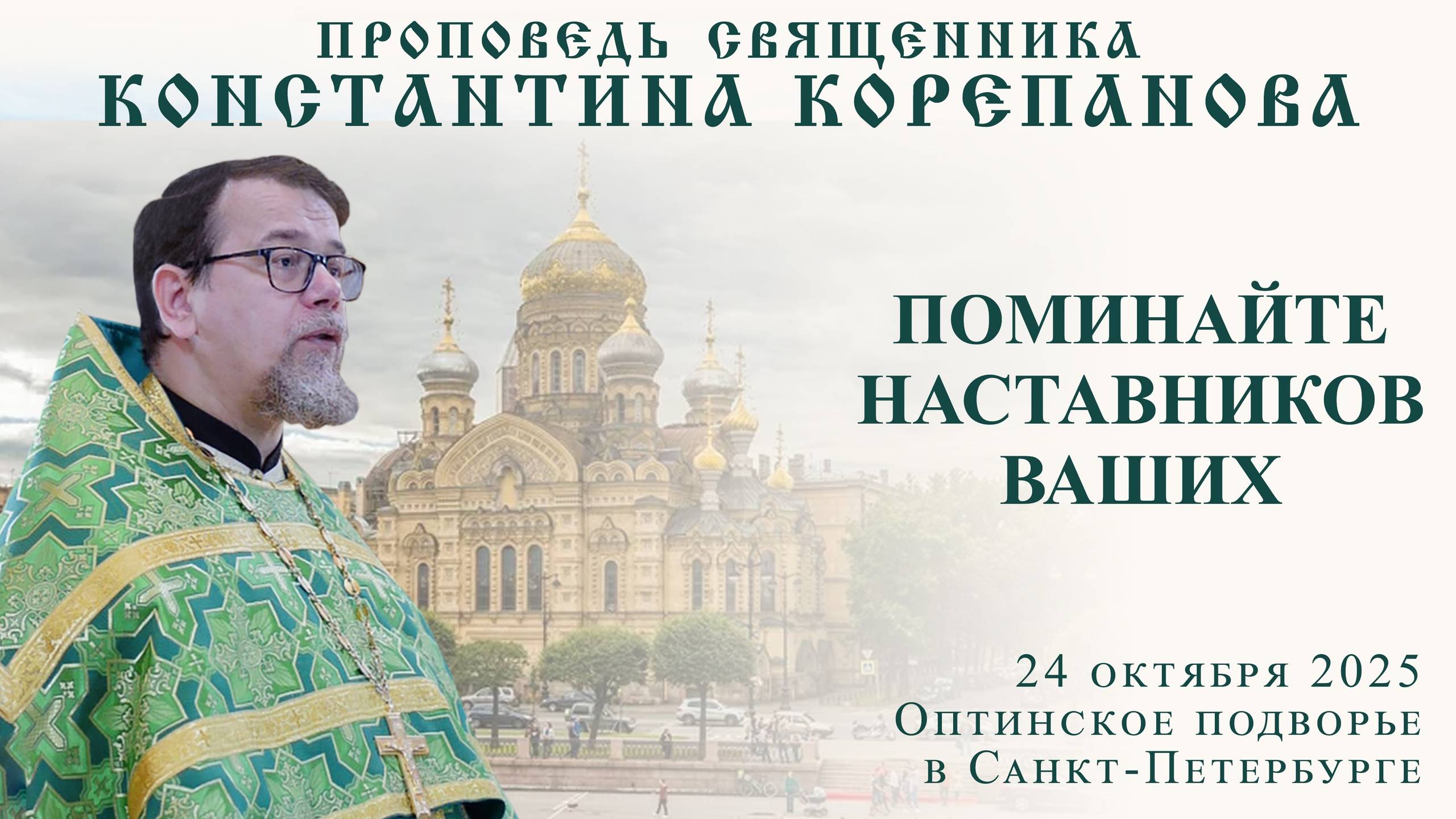 Поминайте наставников ваших.  Проповедь о. Константина Корепанова (25.10.2025)