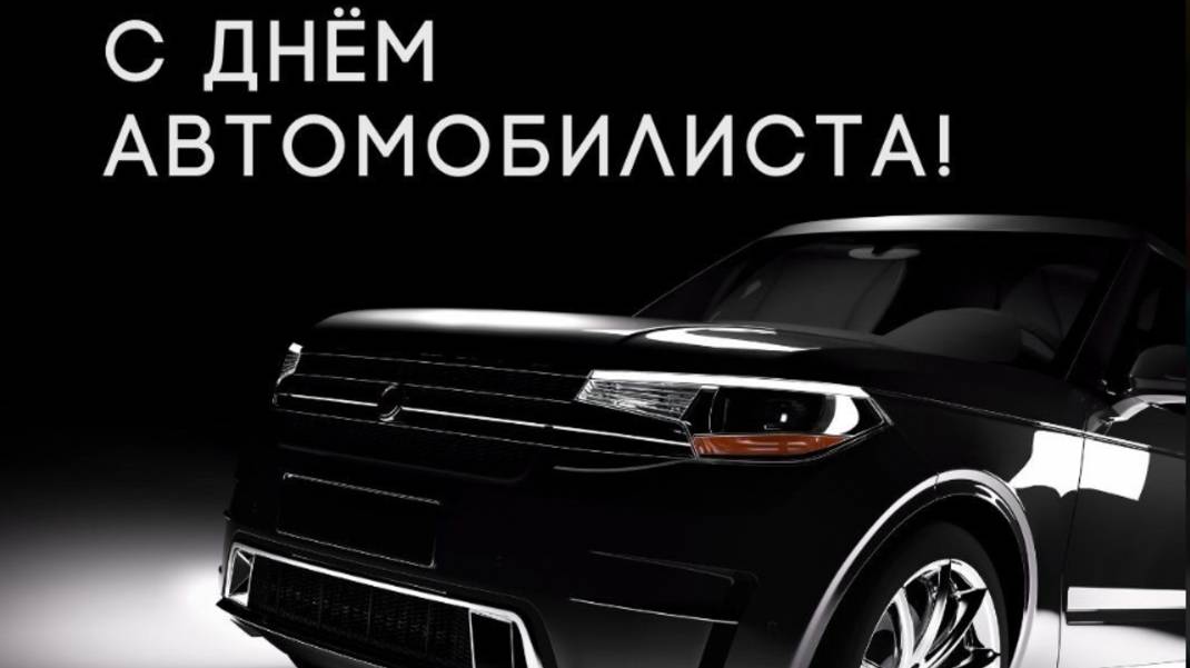 Красивое поздравление с днем Водителя. Видео открытка День автомобилиста.