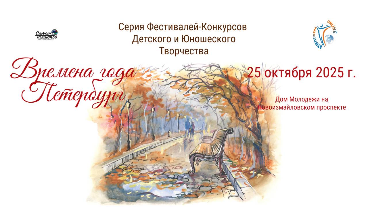 ЦЕРЕМОНИЯ НАГРАЖДЕНИЯ. ВРЕМЕНА ГОДА. ПЕТЕРБУРГ-Международный Фестиваль-Конкурс. СПб (25.10.25)