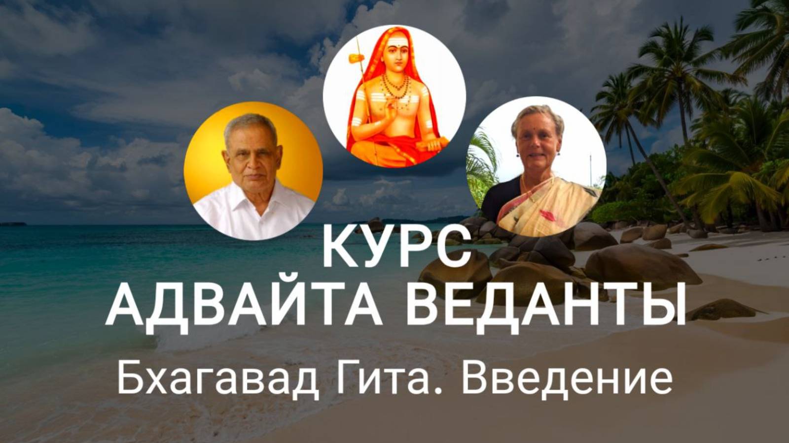 Бхагавад Гита-Введение