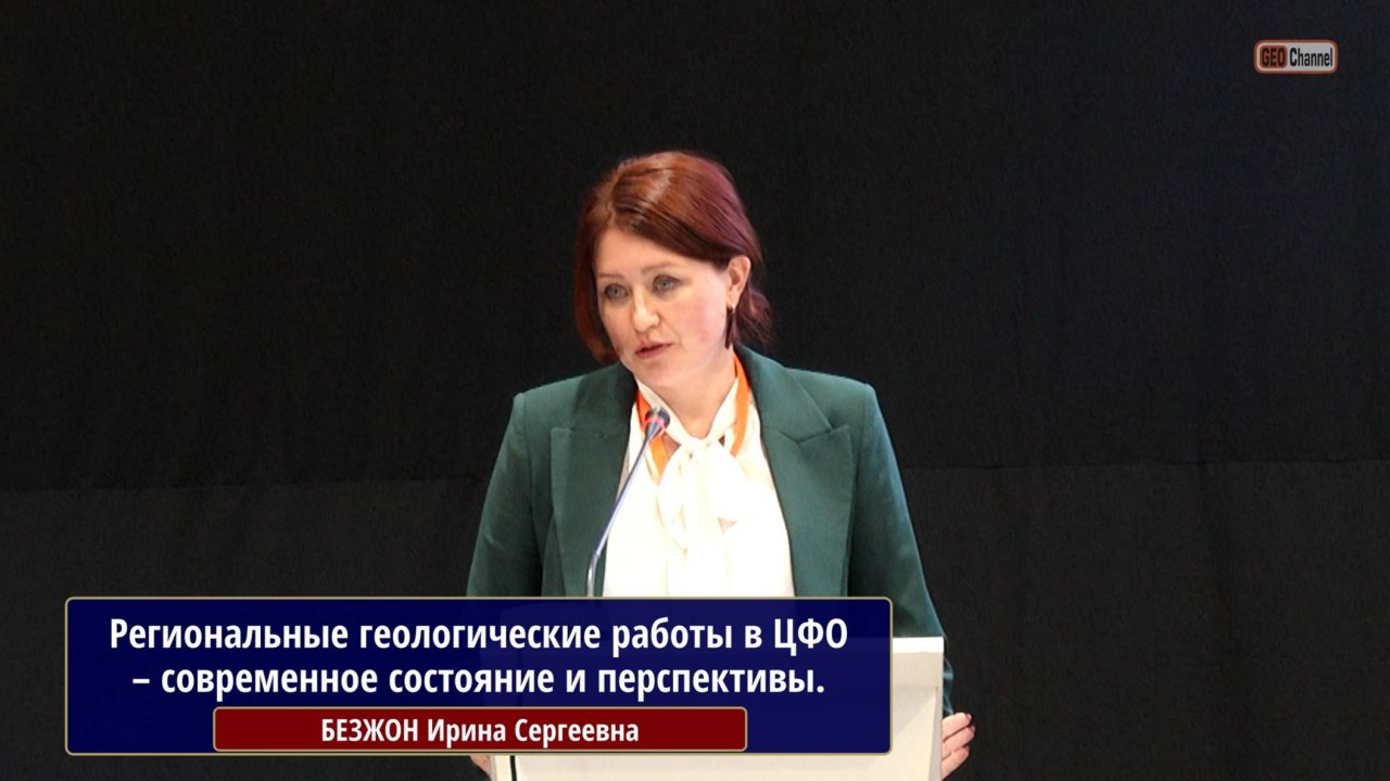 Региональные геологические работы в ЦФО – современное состояние и перспективы. БЕЗЖОН И.С.
