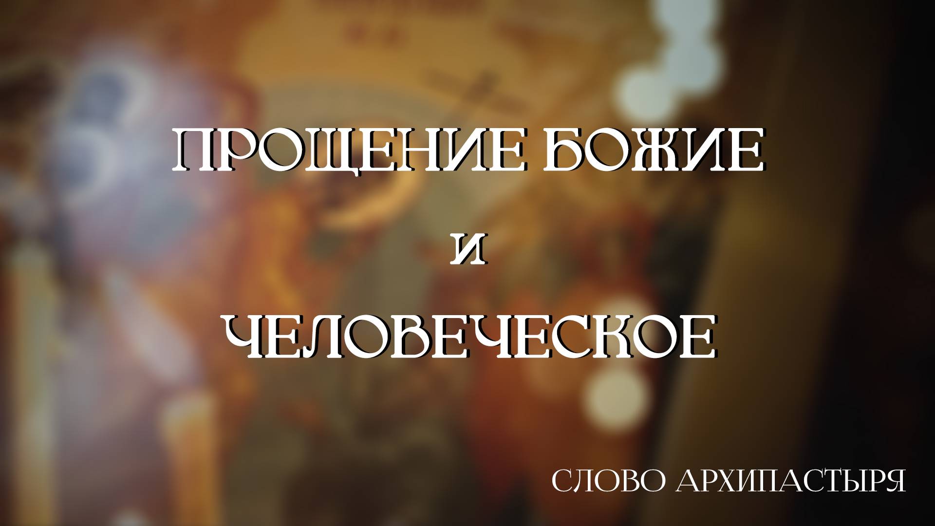 Слово Архипастыря: Прощение Божие и человеческое