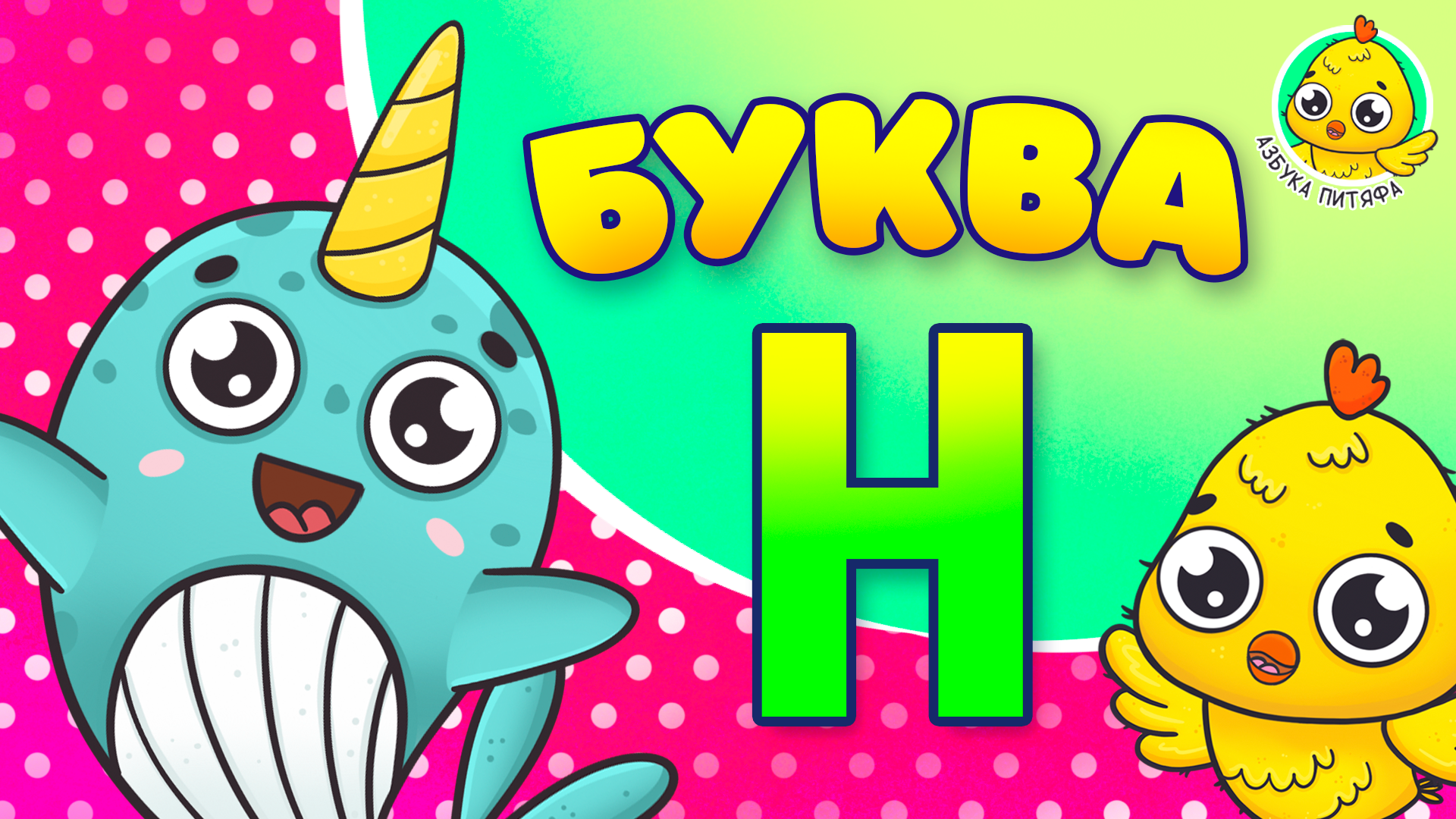 ПИТЯФ И БУКВА Н ♫ АЗБУКА ПИТЯФА ДЛЯ МАЛЫШЕЙ И ДЕТЕЙ ☺ ЗВЕРЯТА - РЕБЯТАМ ПРО БУКВЫ МУЛЬТиВАРИК ТВ 0+