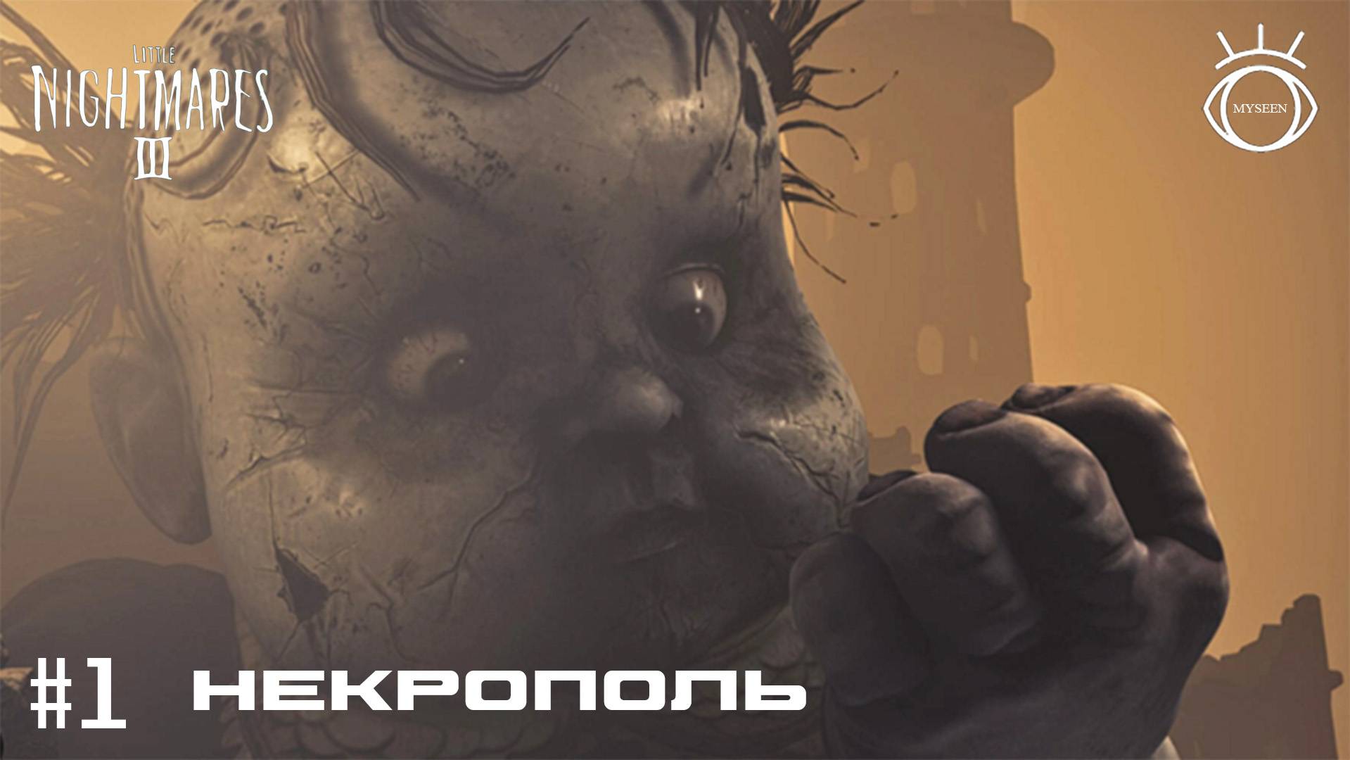 Little Nightmares III (Маленькие кошмары 3) #1Некрополь