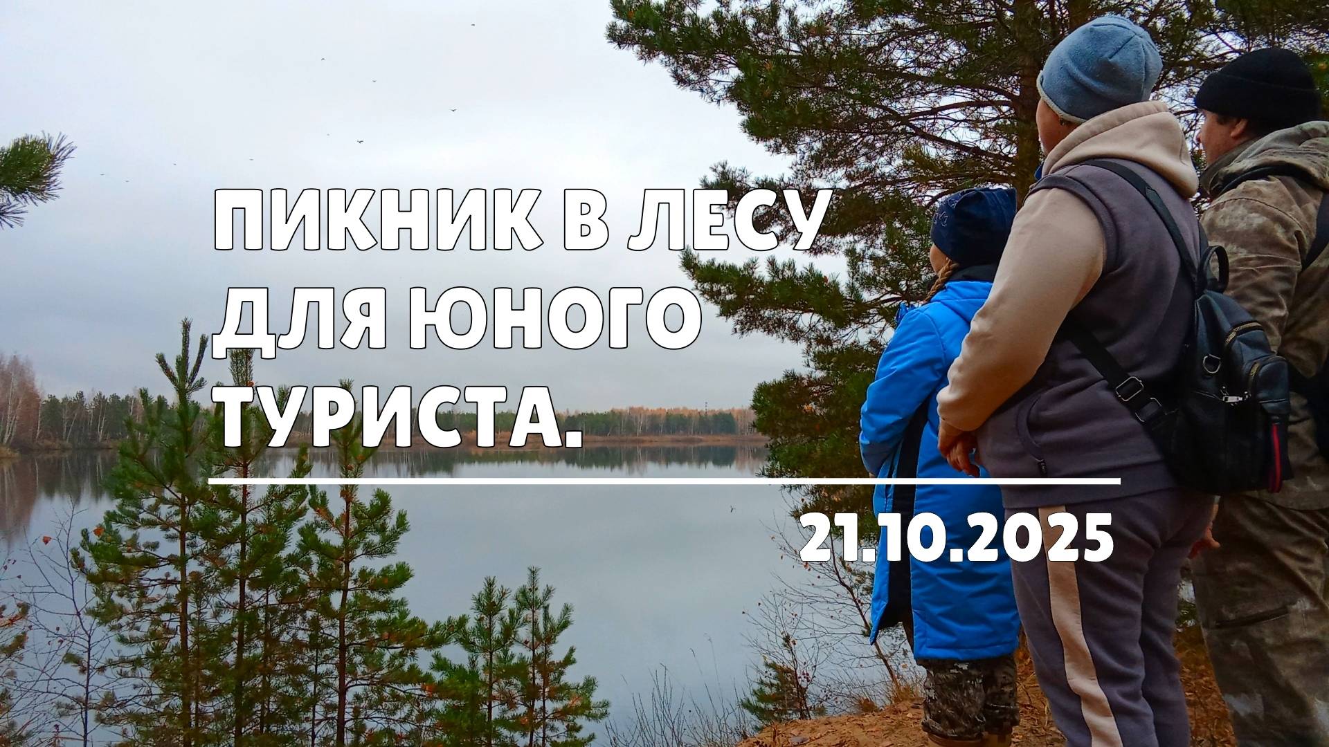 Пикник в лесу для юного туриста (21.10.2025)
