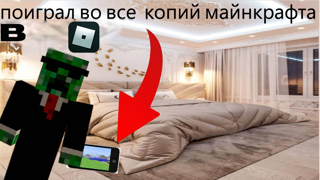 Я поиграл во все КОПИЙ МАЙНКРАФТА в РОБЛОКСЕ.