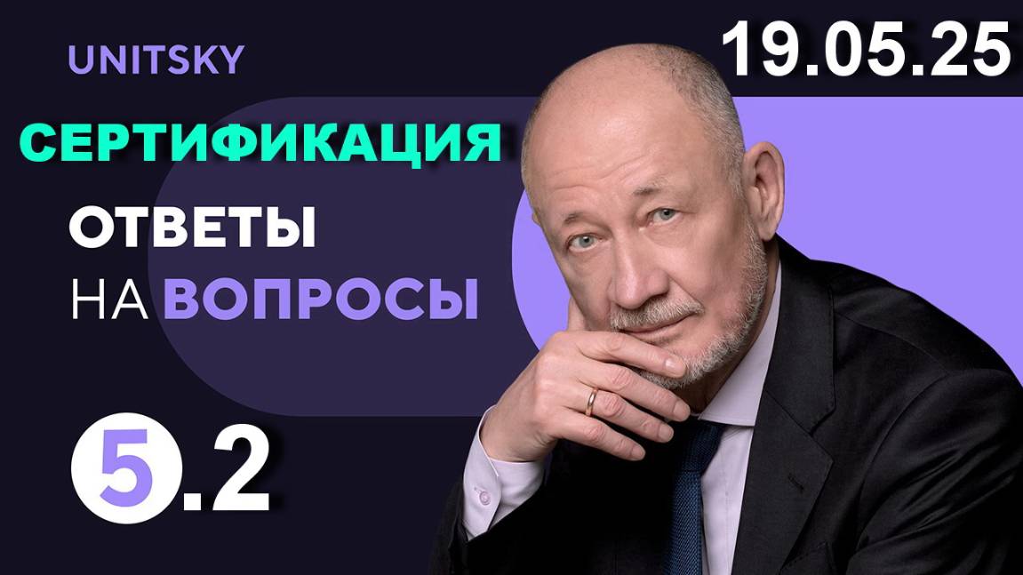 2. 🟩 19.05.25. Анатолий Юницкий о будущем транспорта uST: ♦️ Проведение сертификации.