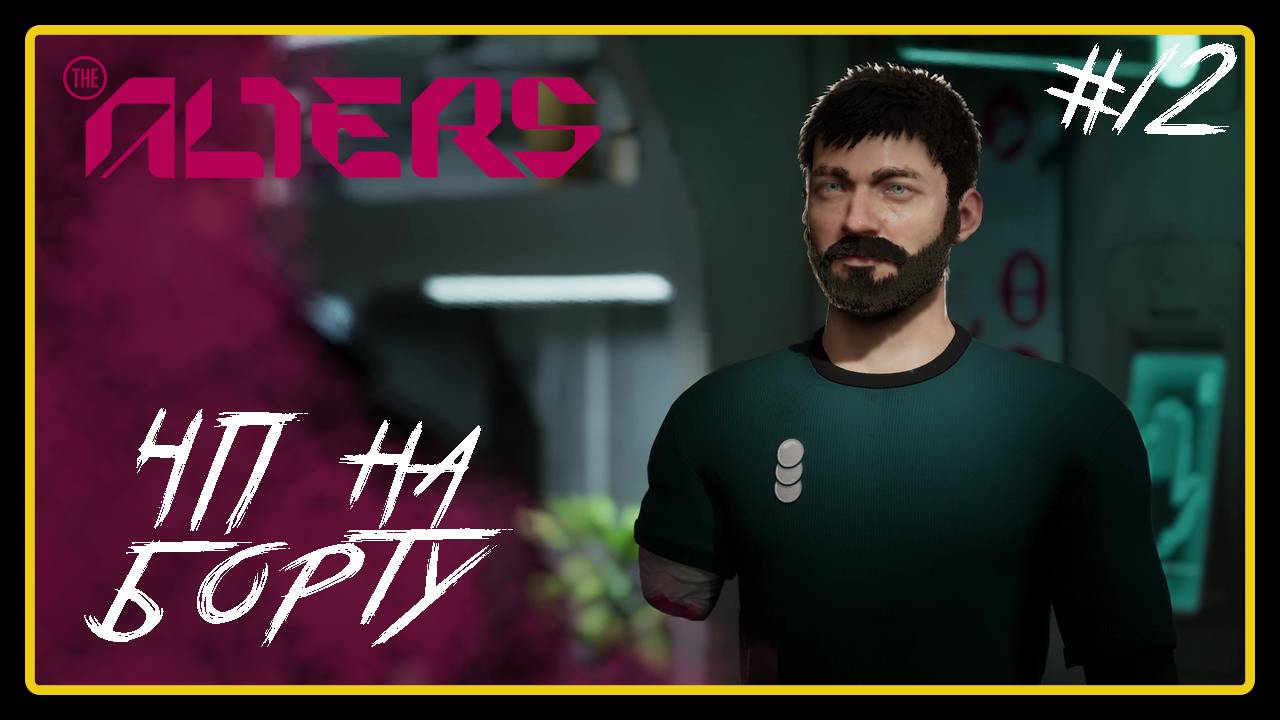 ЧП на борту ➜︎ The Alters. Прохождение #12.