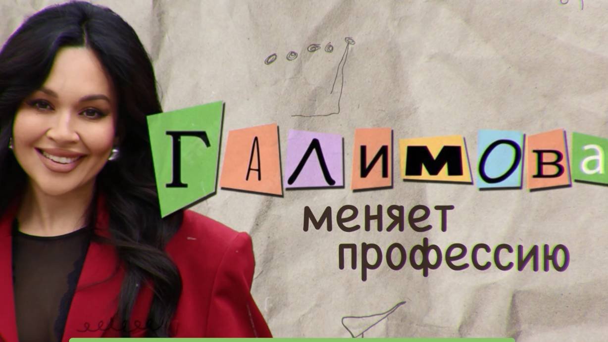 Галимова меняет профессию. Анонс 2 выпуск.
