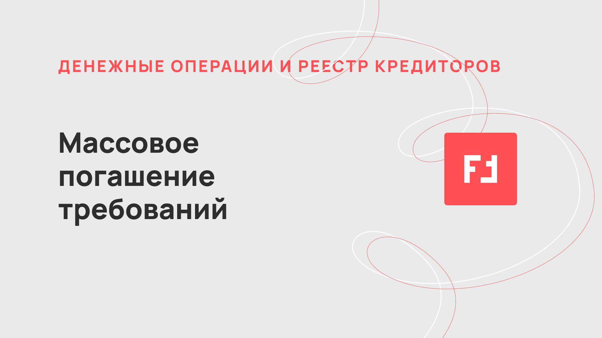 Массовое погашение требований