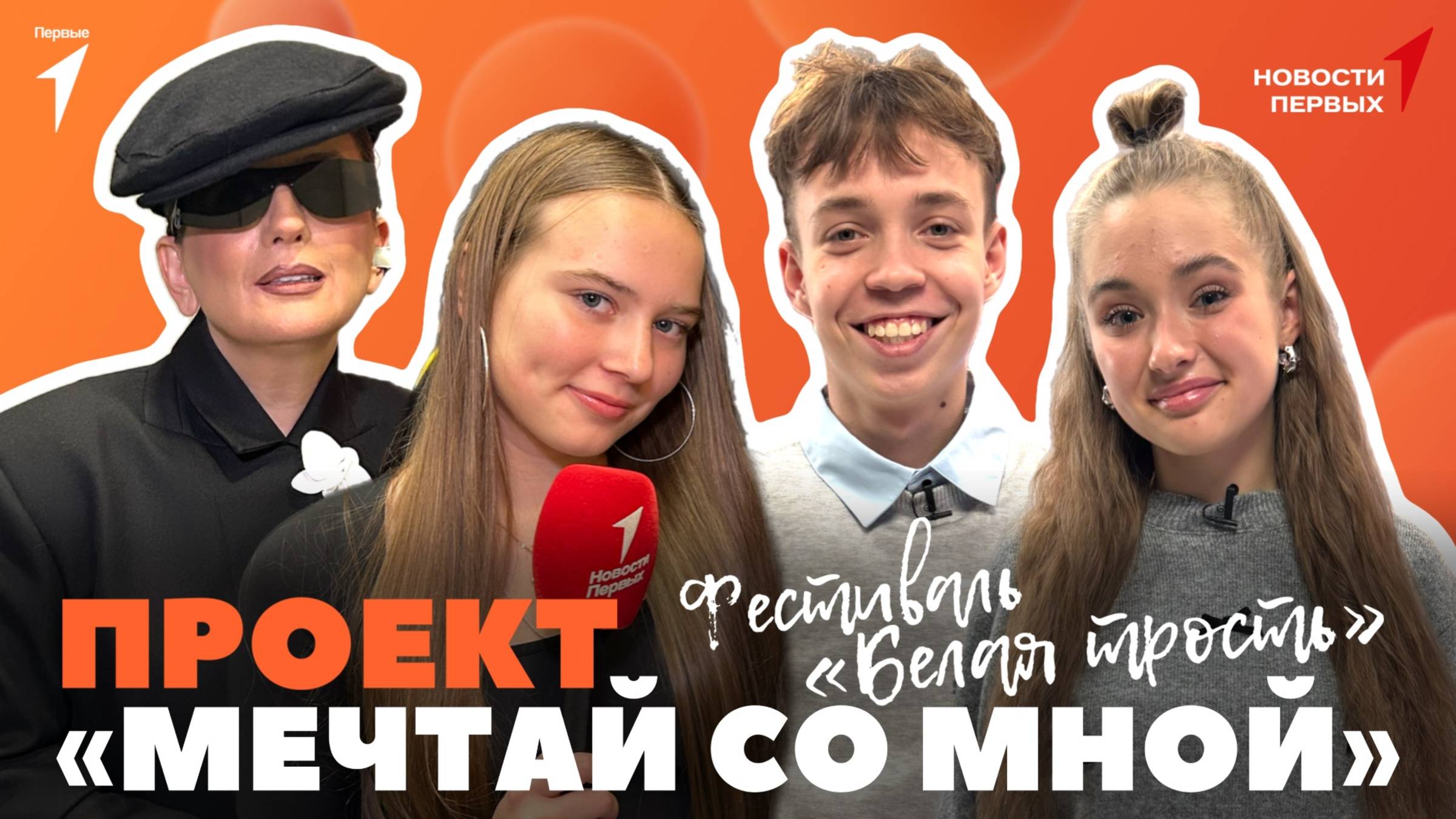 «Новости Первых»: Проект «Мечтай со мной»  | Фестиваль «Белая трость» | Вопросы звёздам о папах