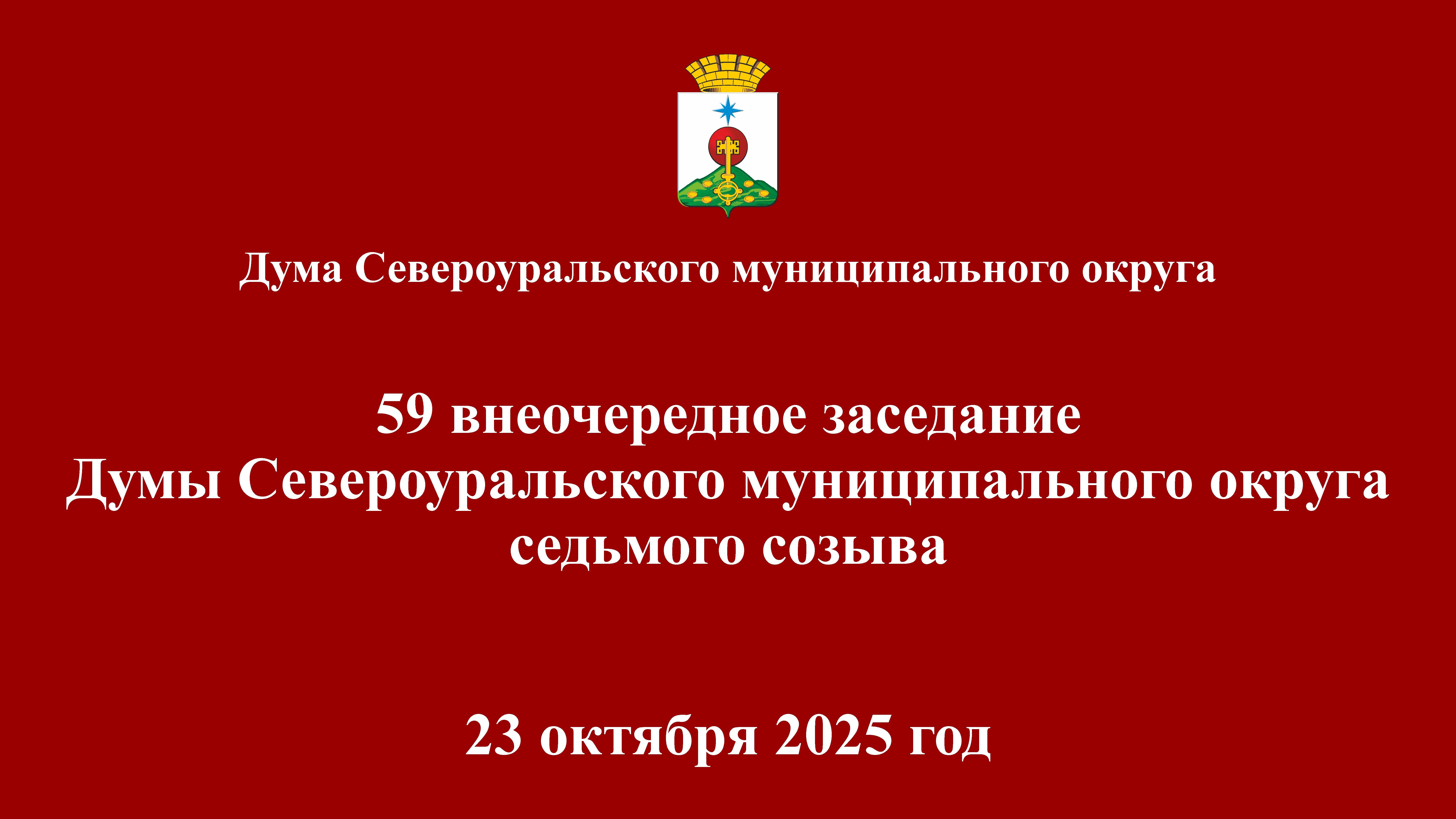 59 внеочередное заседание Думы Североуральского муниципального округа седьмого созыва 23.10.2025