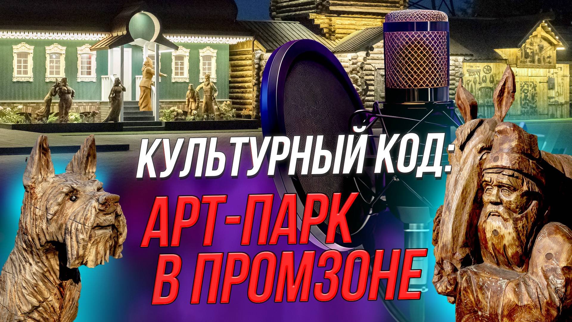 «Культурный код»: уникальная достопримечательность Новосибирска | Подкаст на ОТС — 23 октября