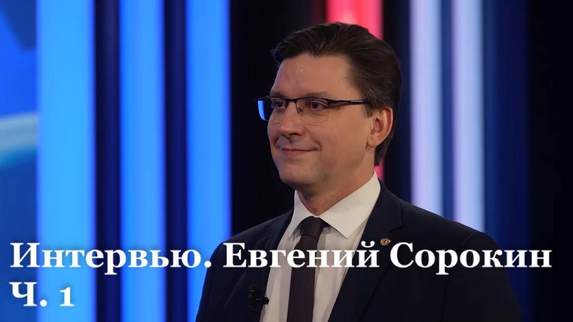 Интервью с министром сельского хозяйства и продовольствия ЛНР Евгением Сорокиным. Часть 1
