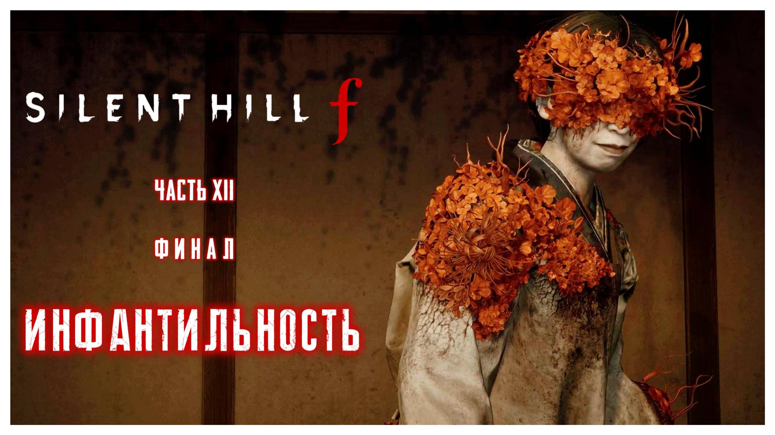 Инфантильность. Финал I Silent Hill f I полное прохождение #12