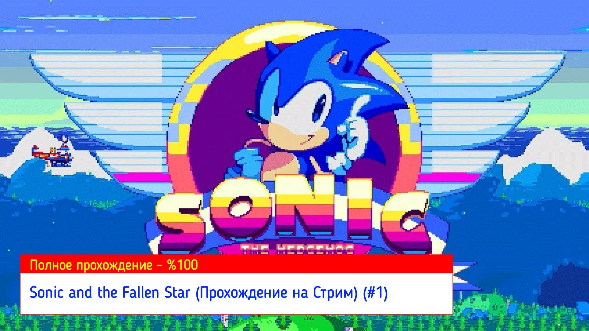 Sonic and the Fallen Star (Прохождение на Стрим) (1-й Уровни) (#1)