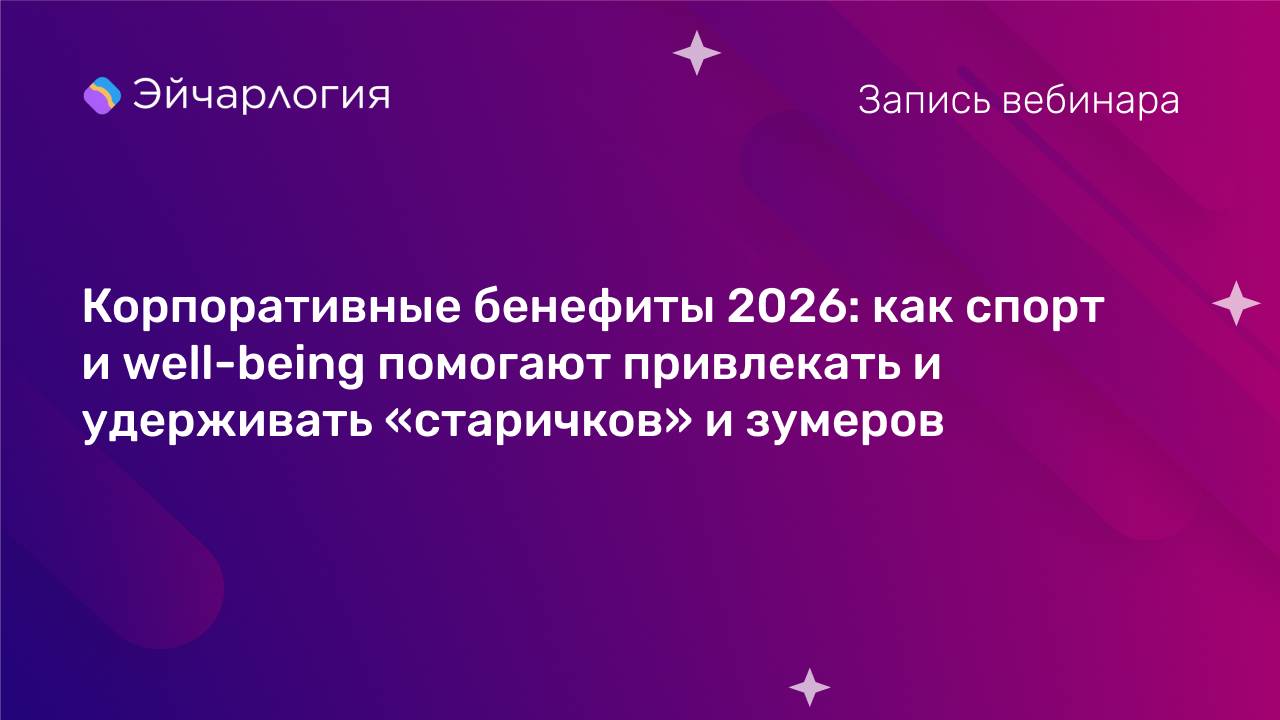 Как спорт и well-being помогают привлекать и удерживать «старичков» и зумеров