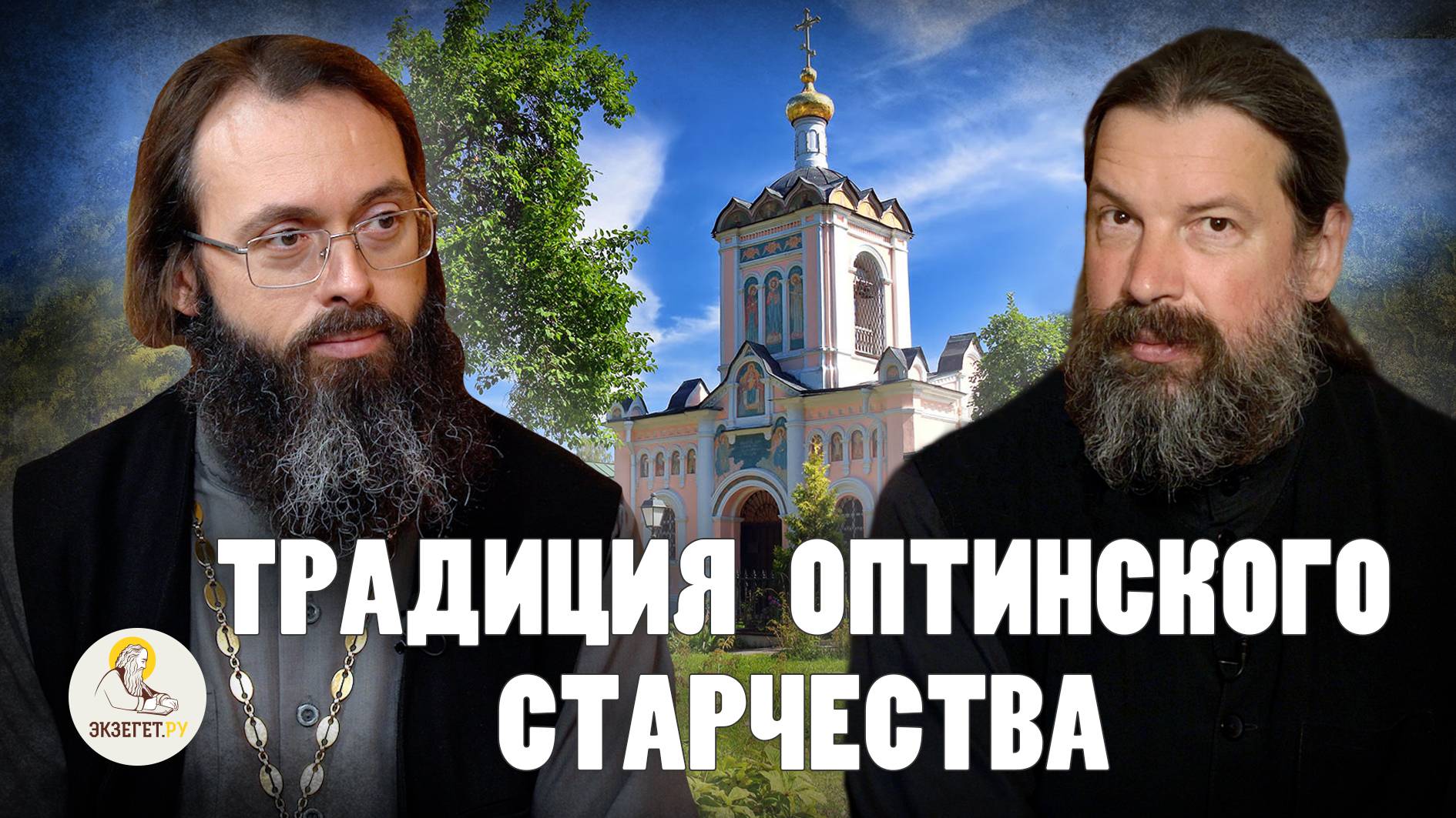 ТРАДИЦИЯ ОПТИНСКОГО СТАРЧЕСТВА.  Священник Валерий Духанин, иеромонах Каллиник