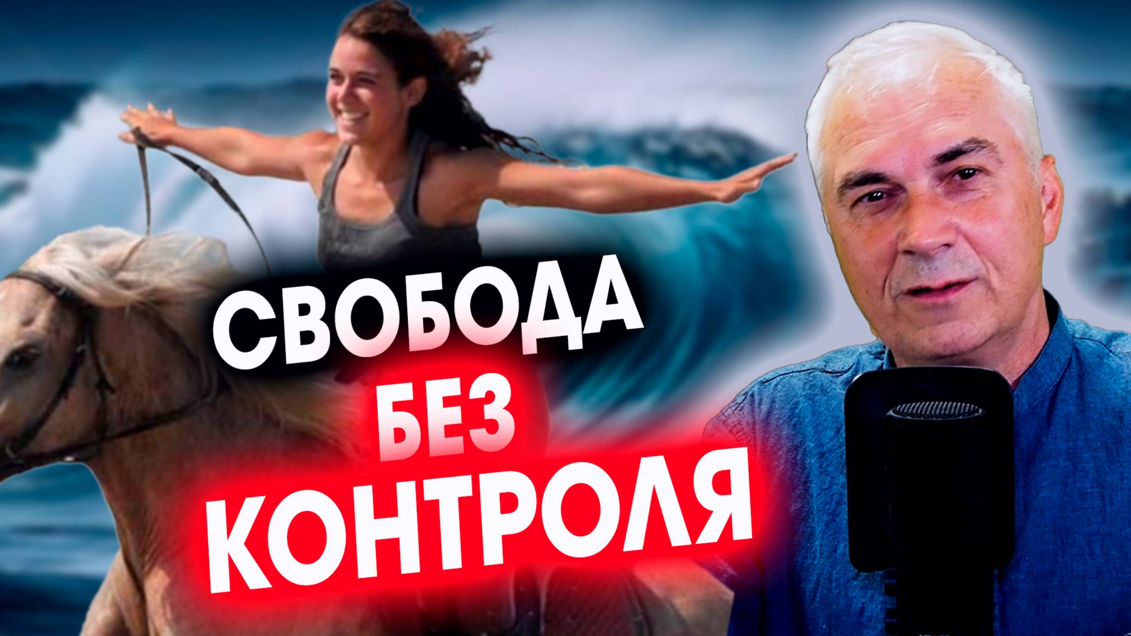 Вы никогда не будете счастливы, пока верите в это...