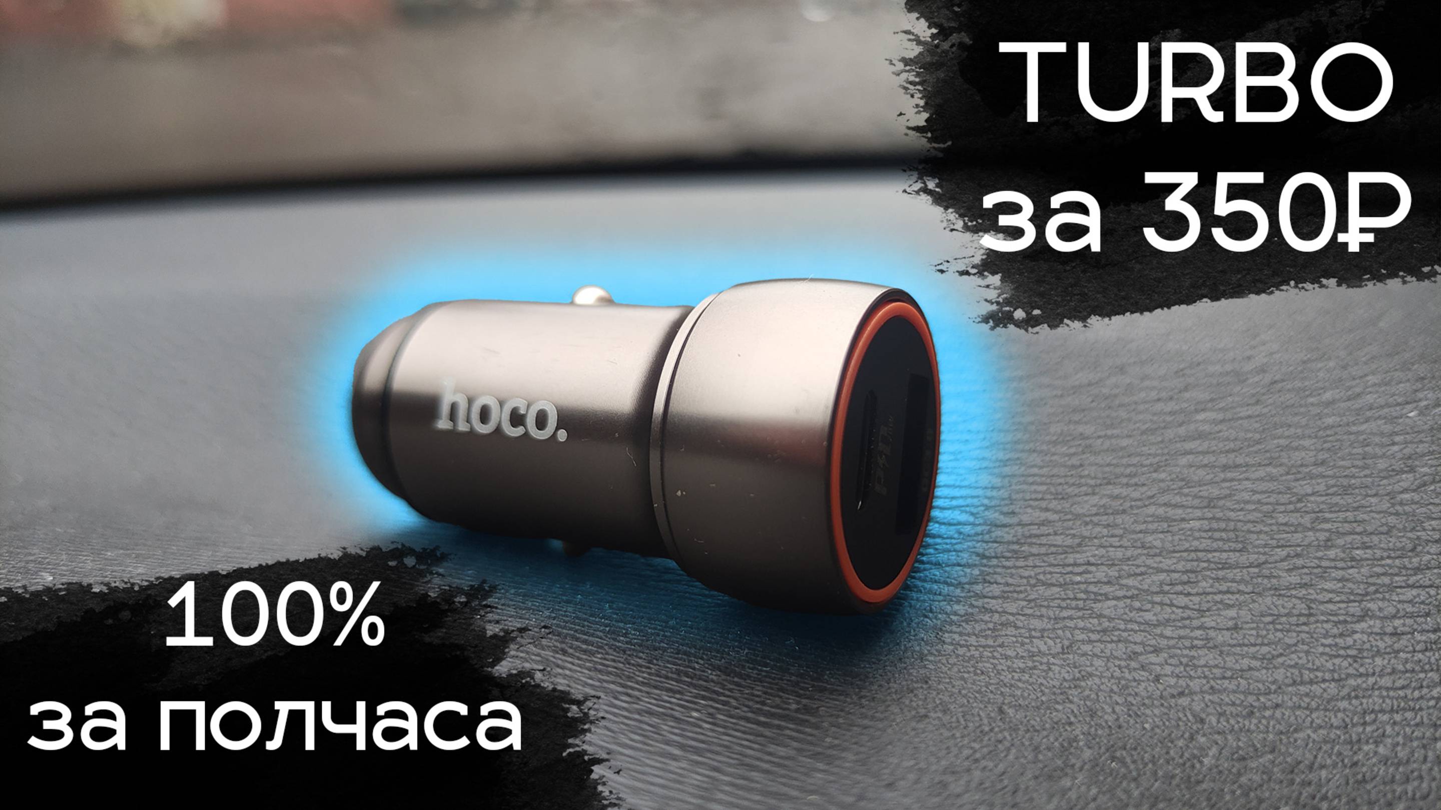 Автомобильная Turbo-зарядка для Xiami, Redmi, Poco. Честный тест.