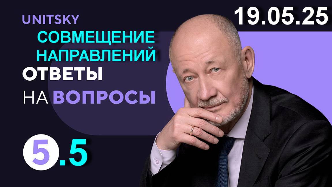 5. 🟩 19.05.25. Анатолий Юницкий о будущем транспорта uST: ♦️ Совмещение направлений