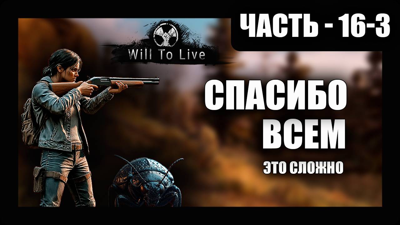 Will To Live Online Прохождение - (Спасибо Все Кто Помог - Это Сложно) - Часть 16-3 [2025]