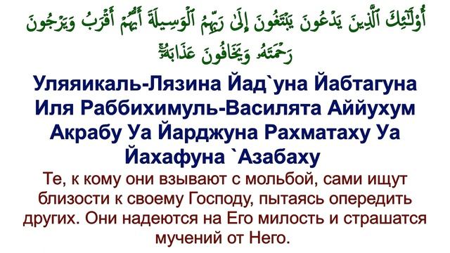 17.Сура "Аль-Исра"( Ночной переход )