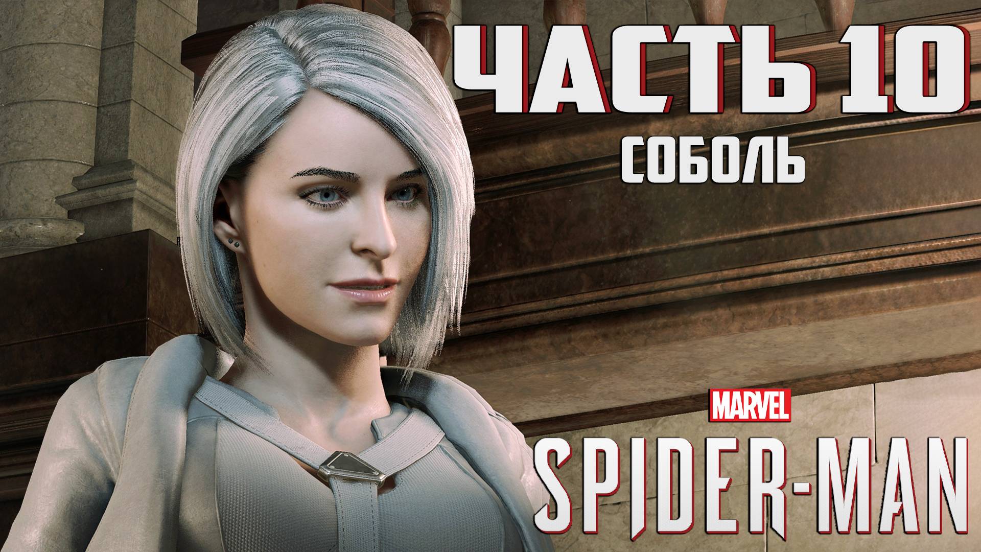 Прохождение Marvel's Spider-Man — Часть 10 ➤ Соболь