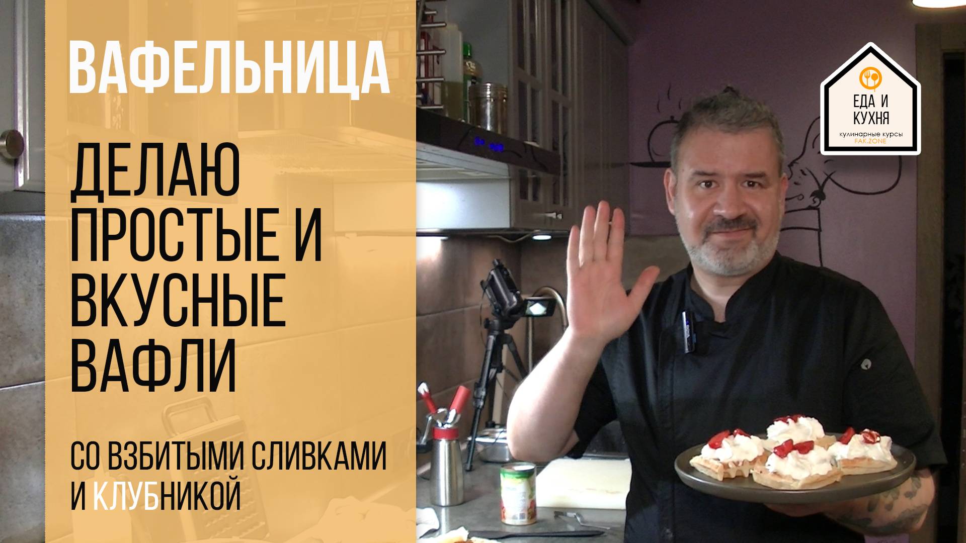 Делаю простые вафли на вафельнице со сливками и клубникой