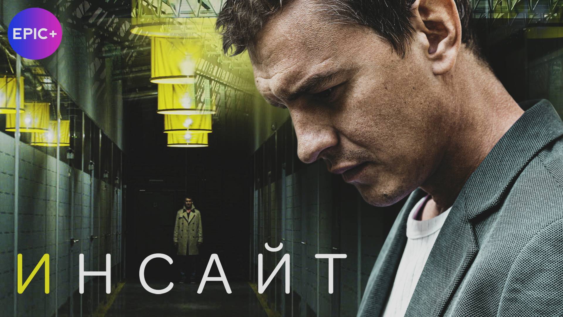 ИНСАЙТ - Серия 1 / Детектив | Все серии СМОТРИТЕ на сайте https://epicplus.online