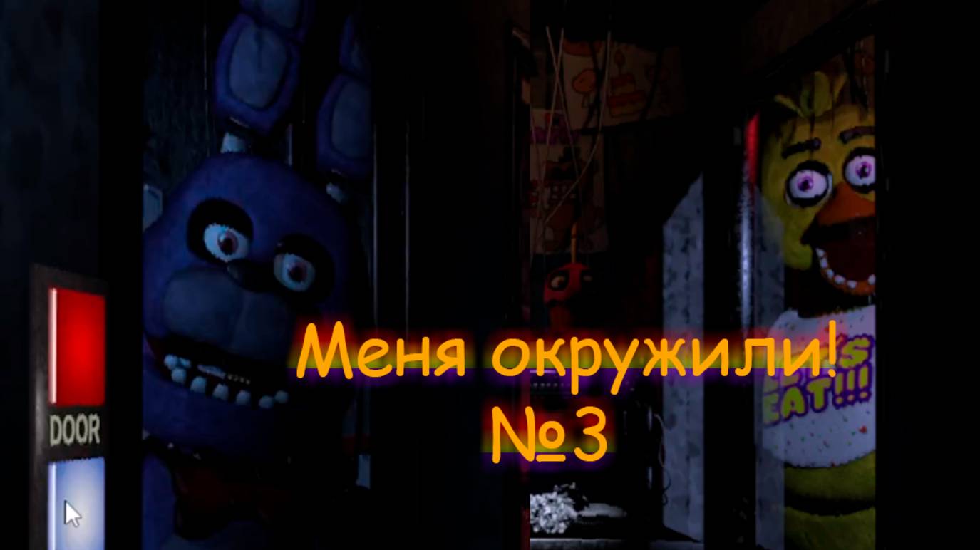 Прохождение игры Five Nights at Freddy's?Меня окружили?№3