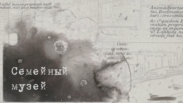 Семейный музей