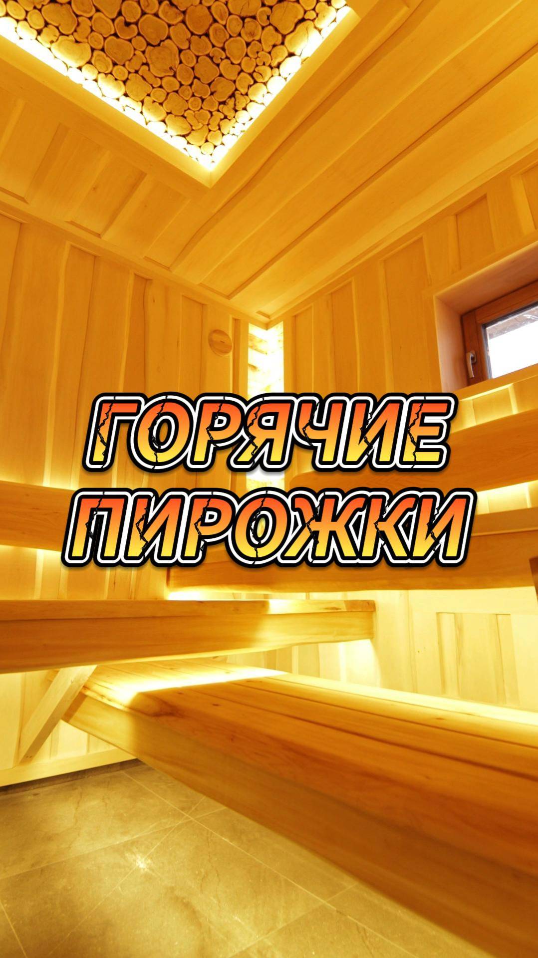 Горячие пирожки