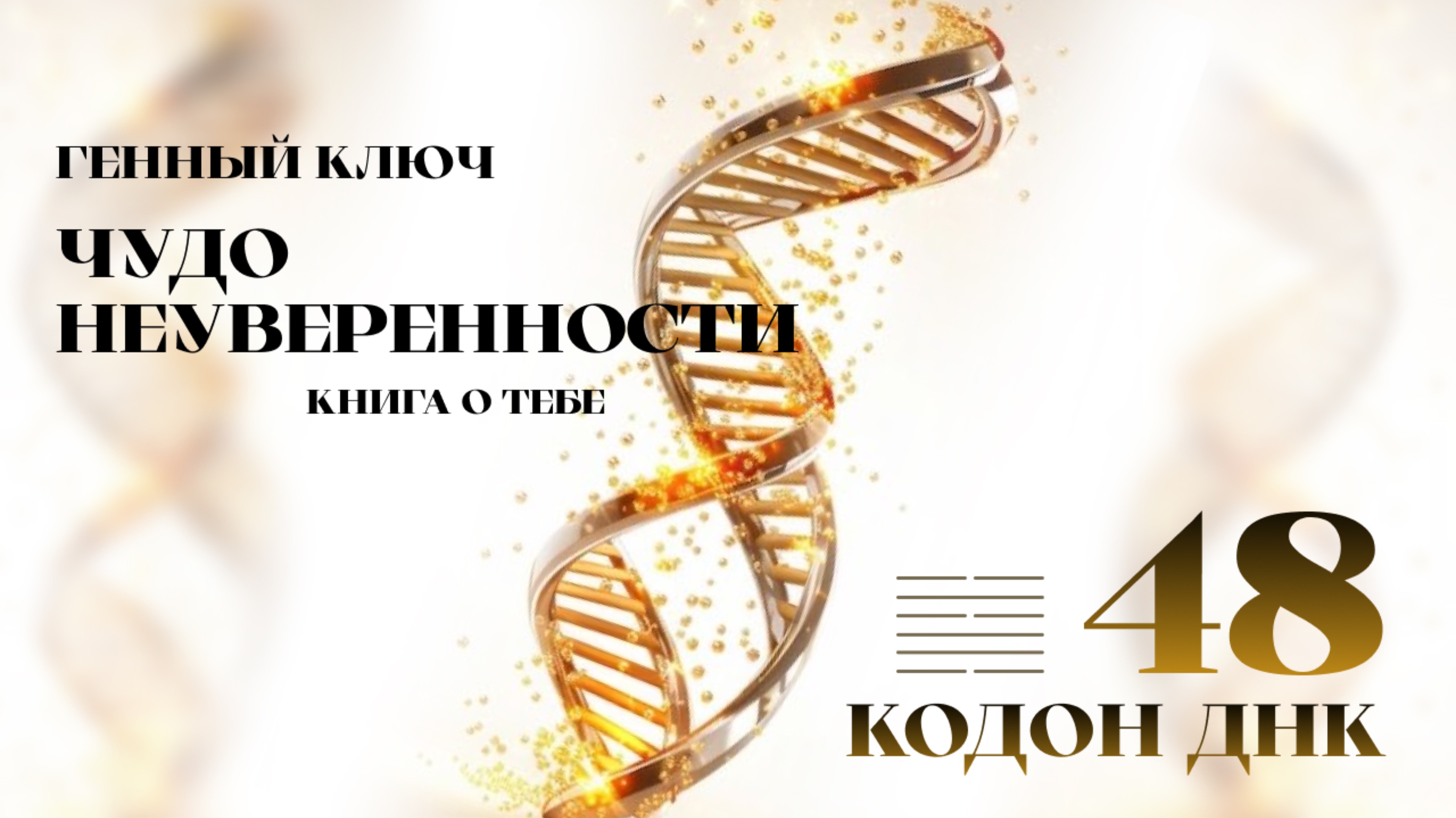 48 генный ключ