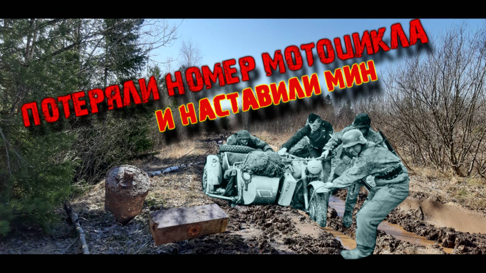 Коп по войне .Фильм 38. Военная археология.