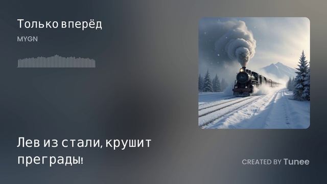 Tunee_Только вперёд(2)