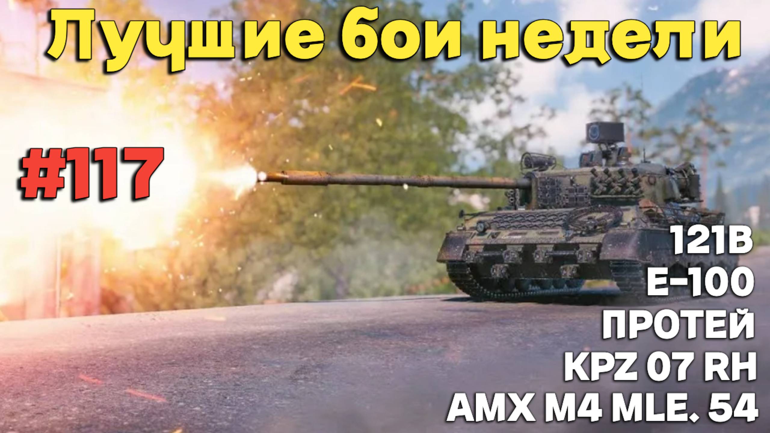 Tanks BLITZ (WOT Blitz) Лучшие бои недели #117