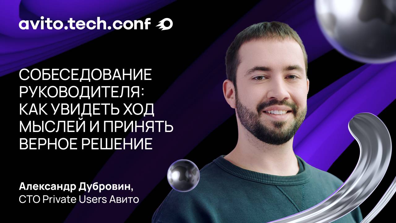 Собеседование руководителя: как принять верное решение | Александр Дубровин. AvitoTechConf 2025