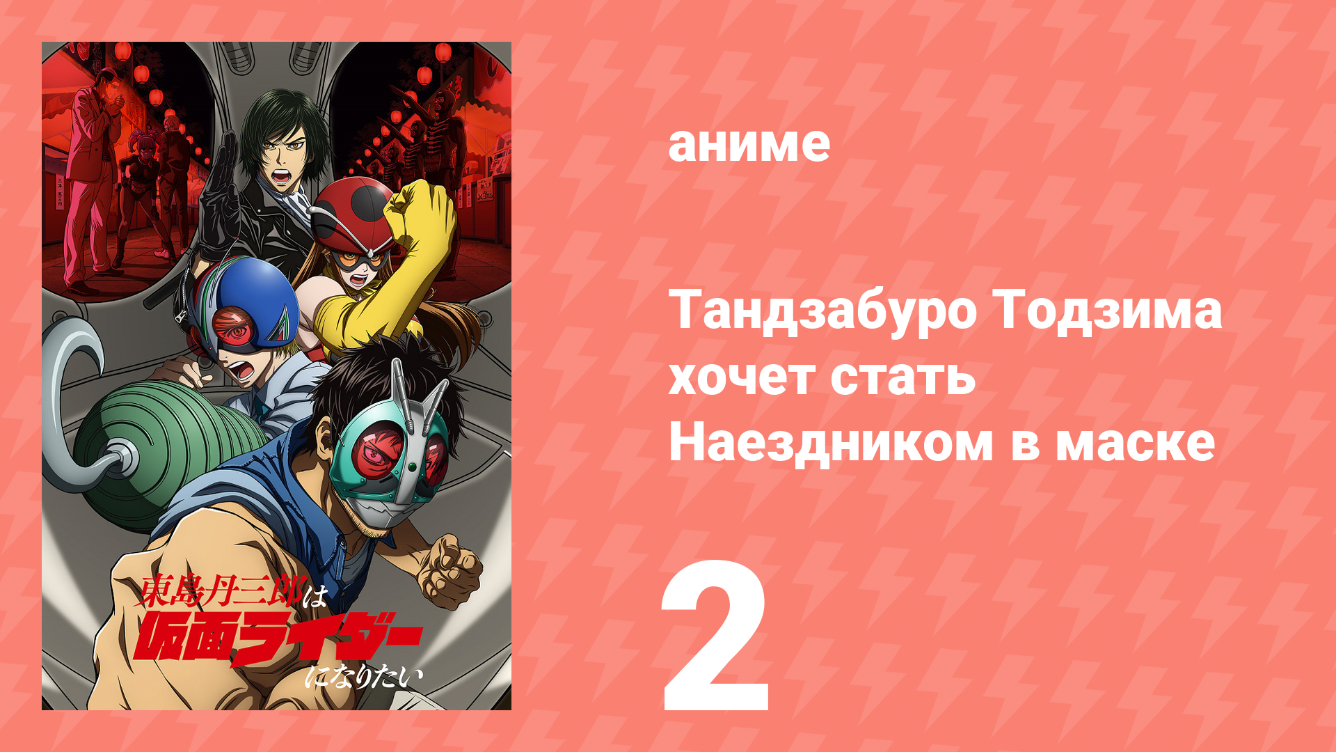 Тандзабуро Тодзима хочет стать Наездником в маске 2 серия (аниме-сериал, 2025)