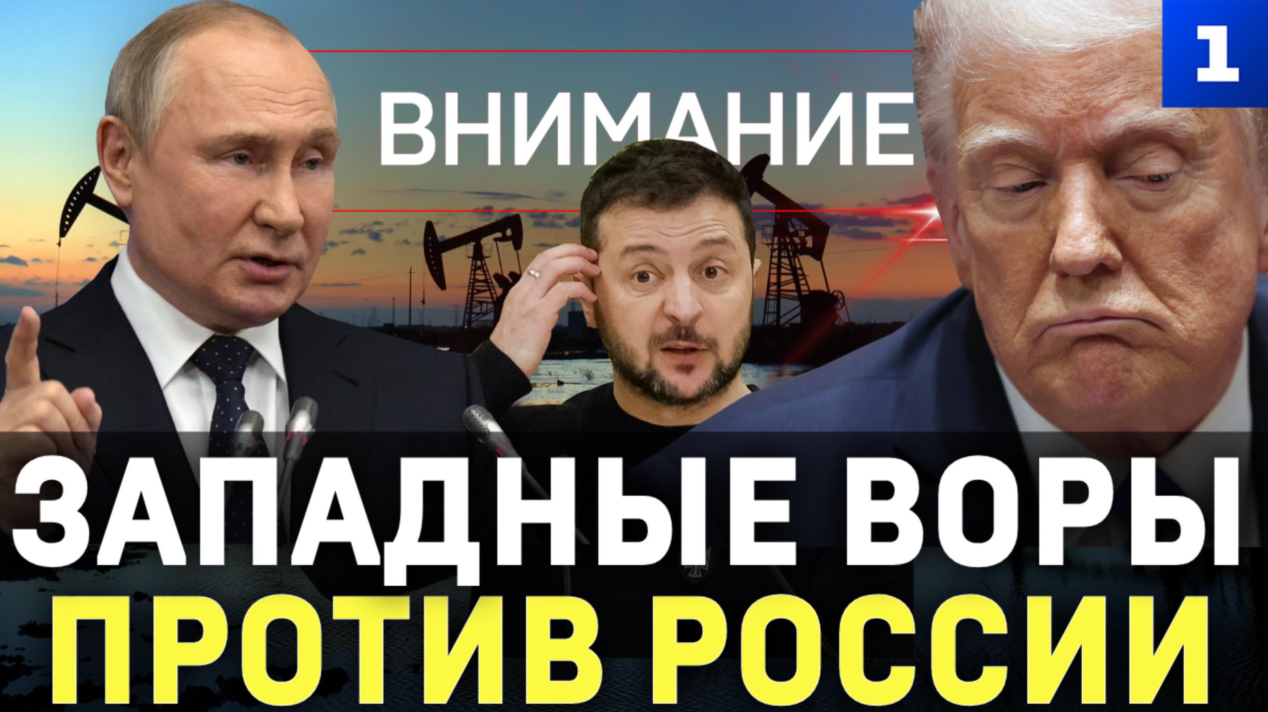 Западные воры против России