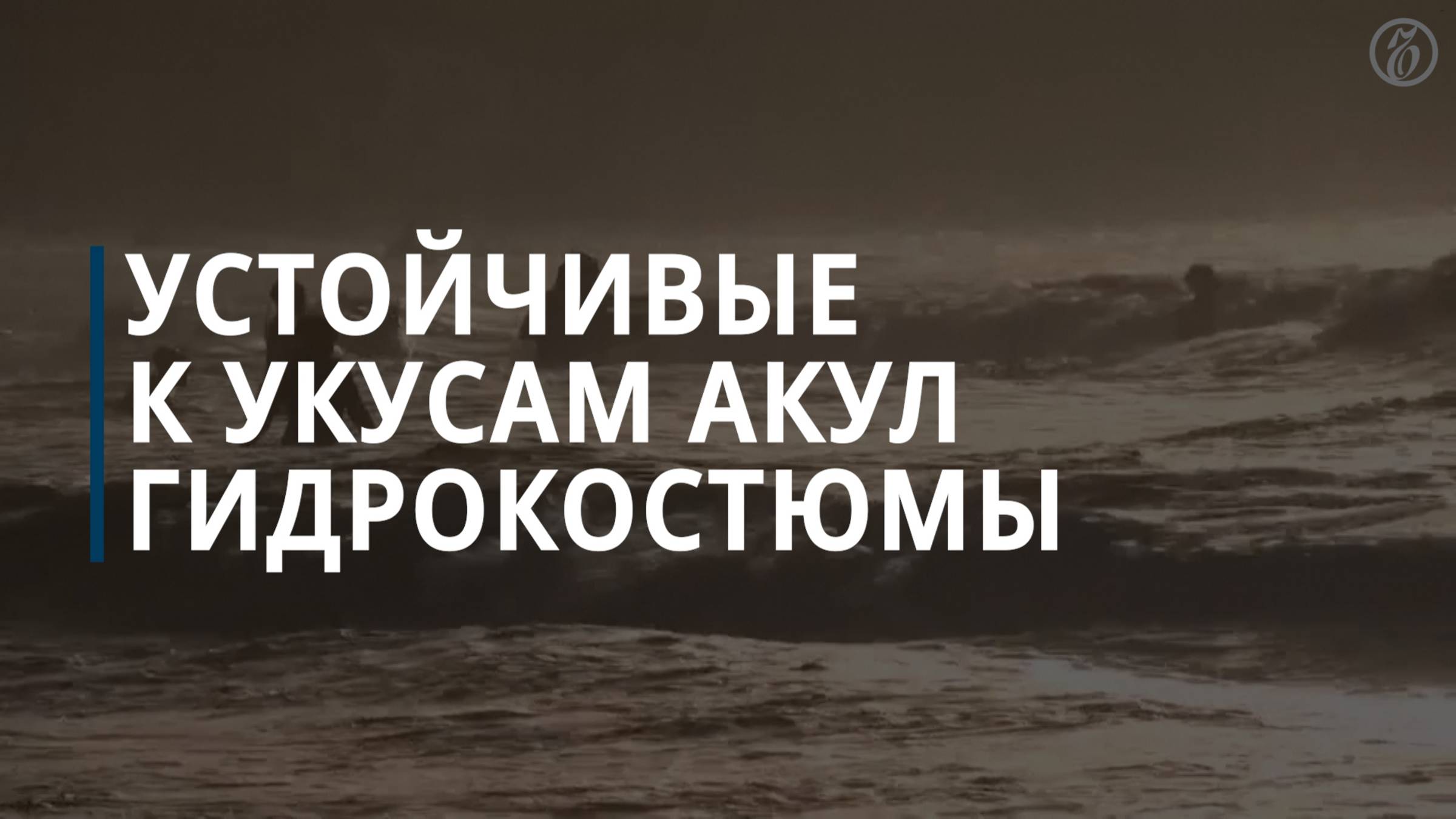 Устойчивые к укусам акул гидрокостюмы