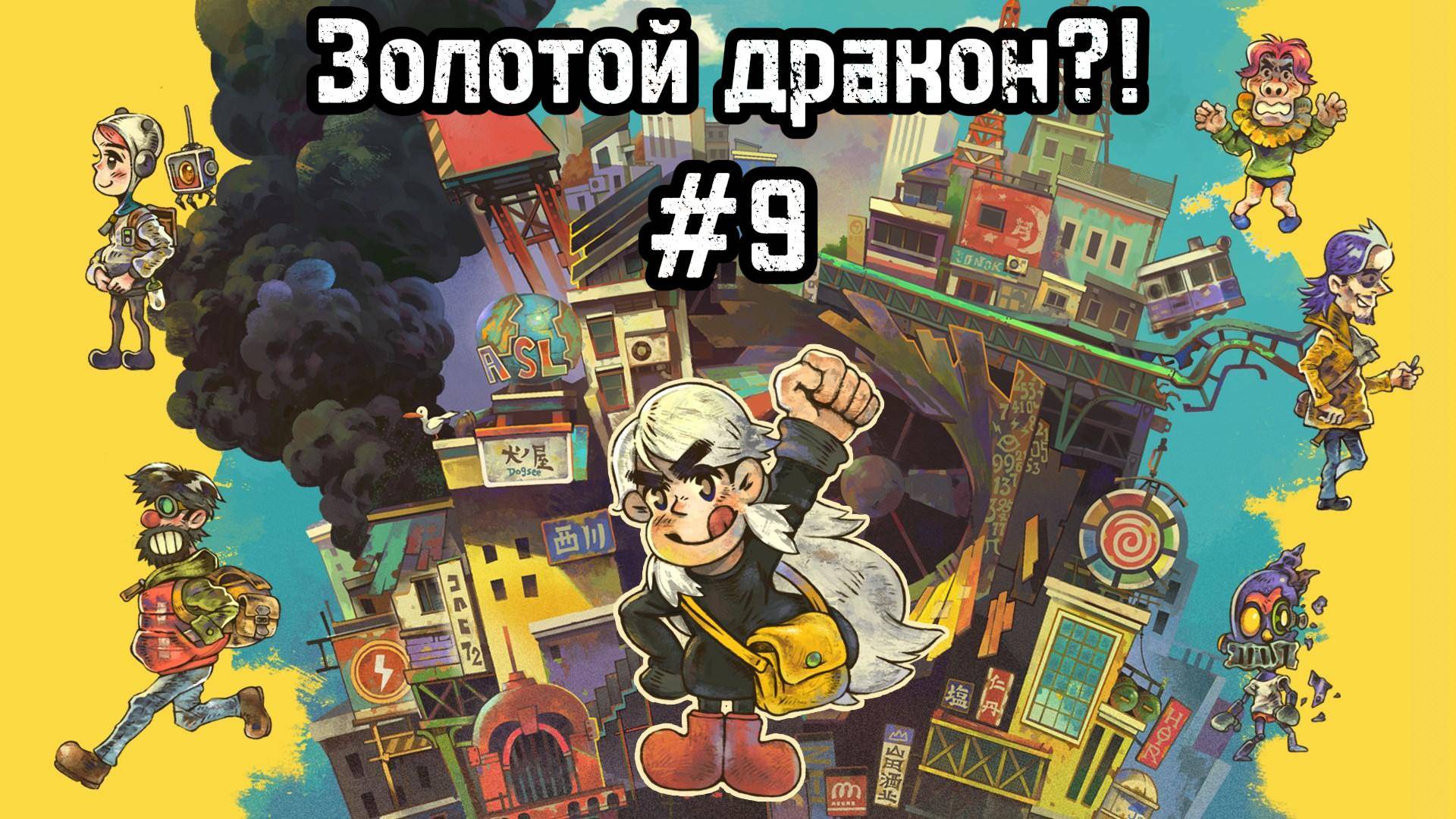 Eastward #9 Счастливая монетка? Босс Ли и пари! А также фермер?