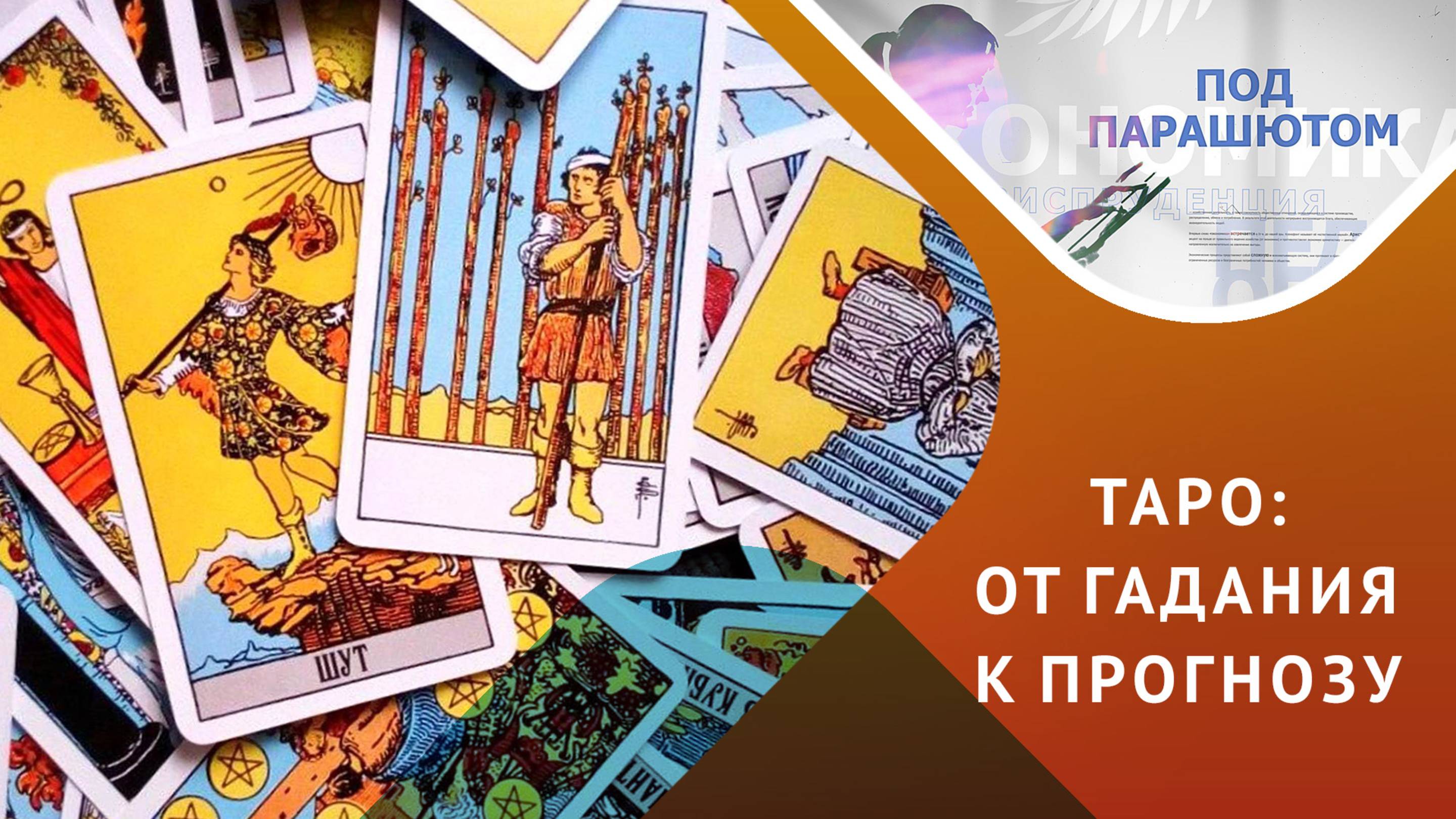 ТАРО: магия или психоанализ?